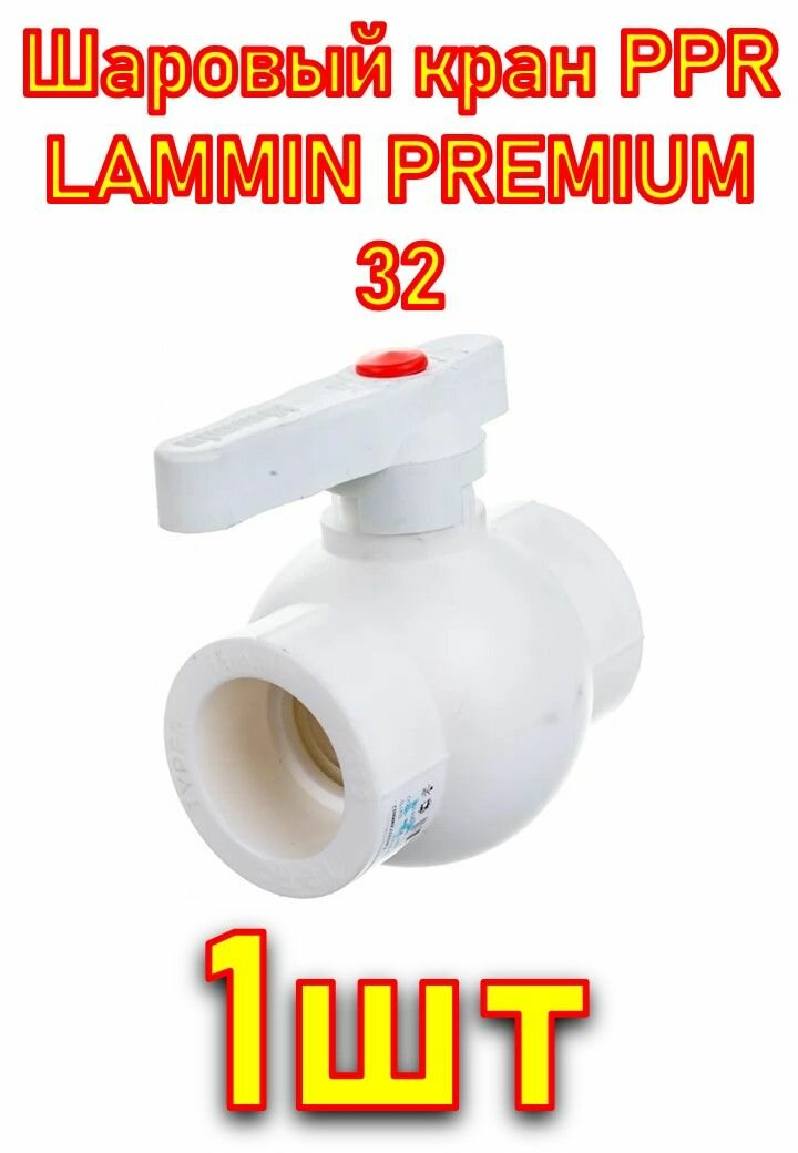 Шаровый кран PPR LAMMIN PREMIUM 32