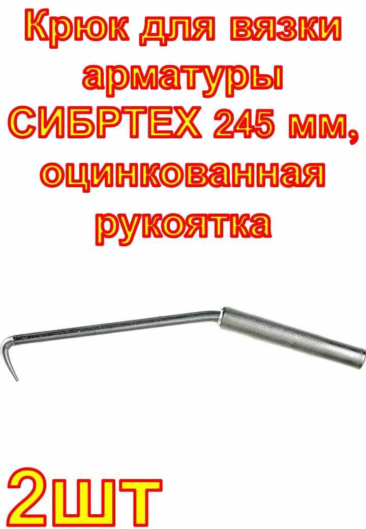 Крюк для вязки арматуры СИБРТЕХ 245 мм, оцинкованная рукоятка 2 шт