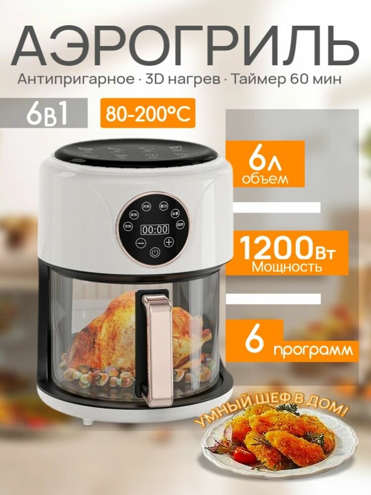 Аэрогриль 6л_семья сенсорный_экран панорамный_вид безопасный_вкладыш