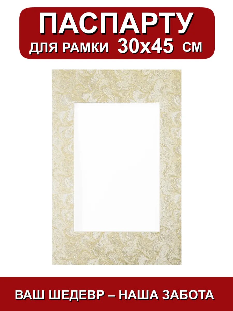 Паспарту для фото "Фото Мир", бежевый меланж, для рамки 30x45 см