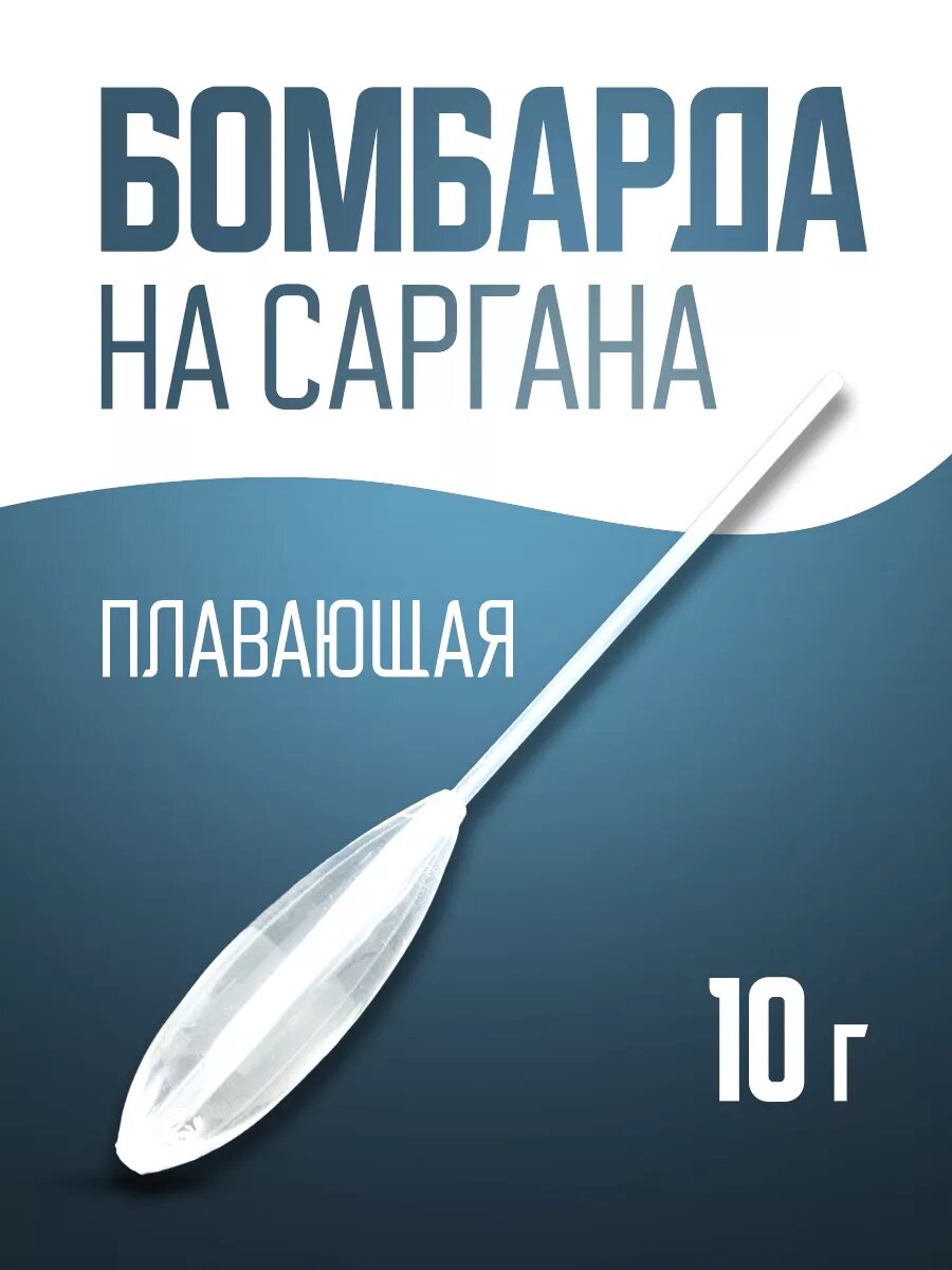 Бомбарда на саргана Плавающая 10 г, FLOATING
