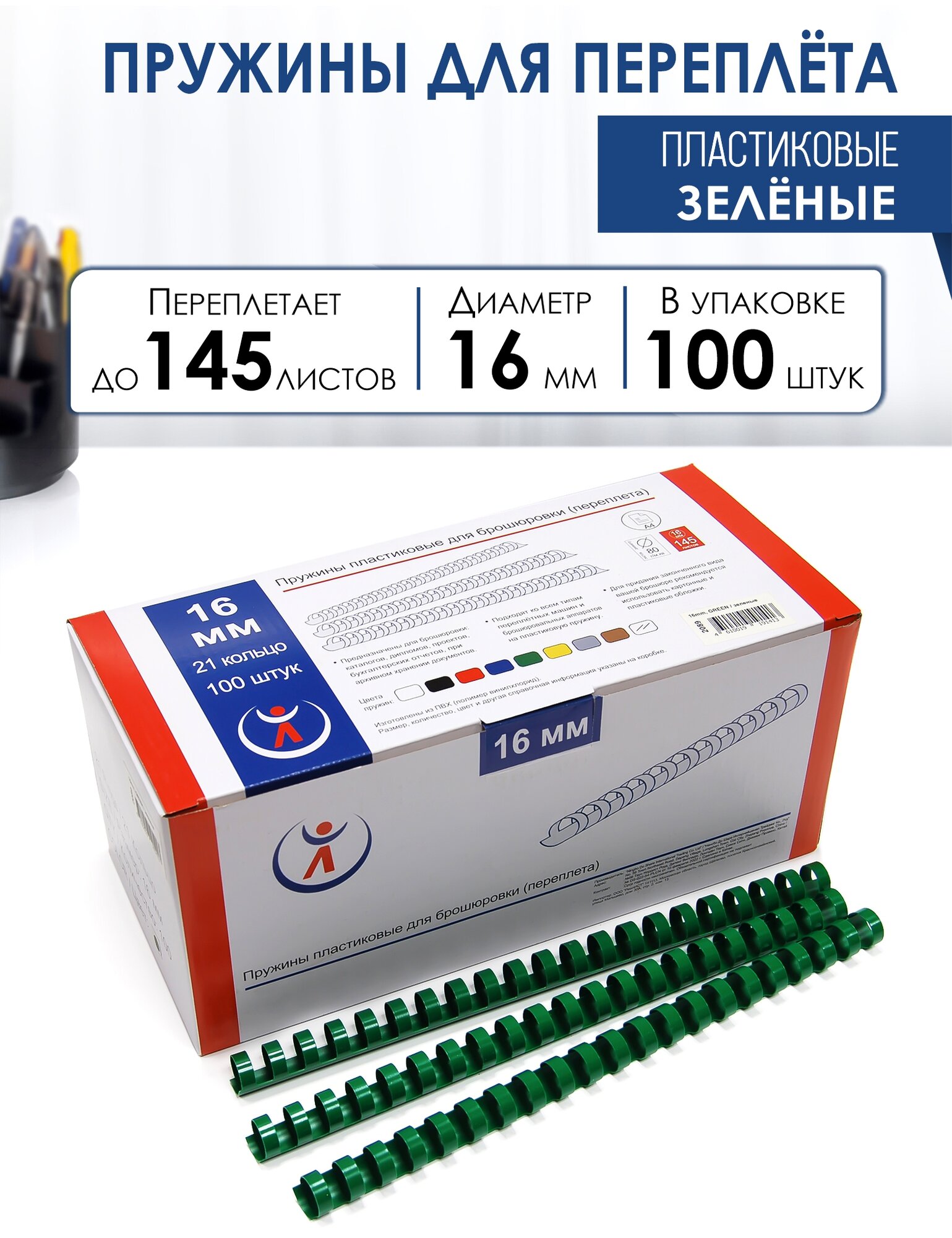 Пружина пластиковая для переплета, 16 мм, для сшивания 120-145 листов, зеленая, 100 шт, РеалИСТ
