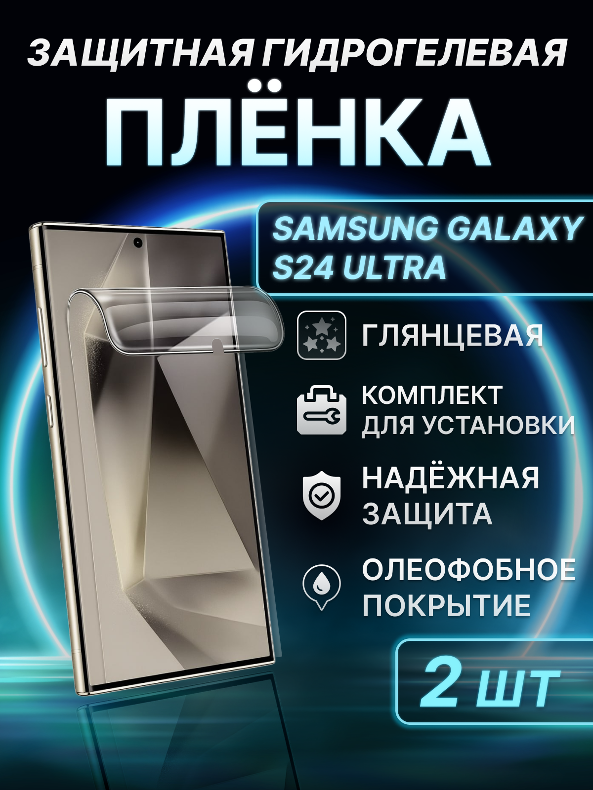 Гидрогелевая защитная пленка для телефона Galaxy S24 Ultra / глянцевая 2 шт