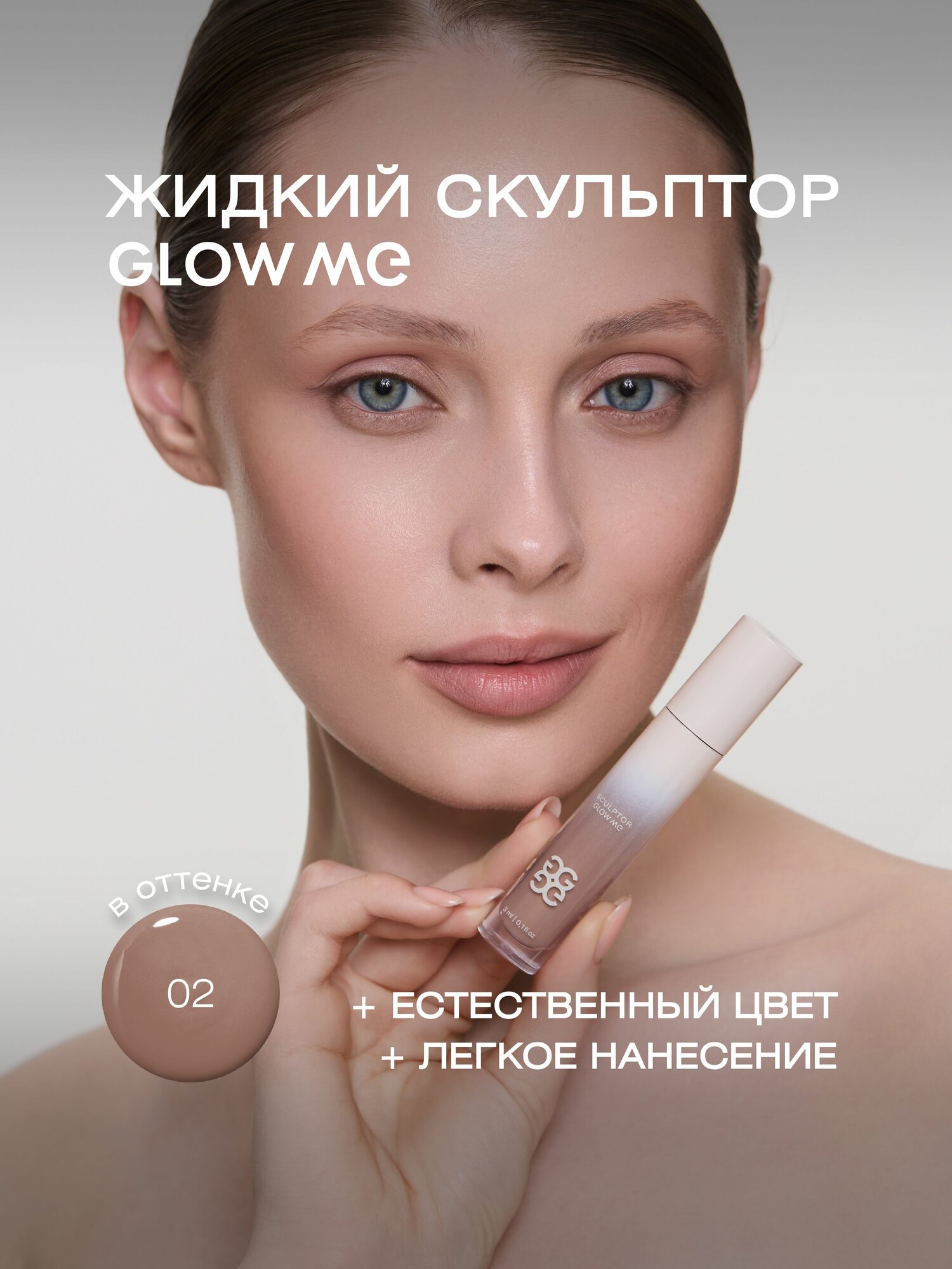 Жидкий скульптор оттенок 02