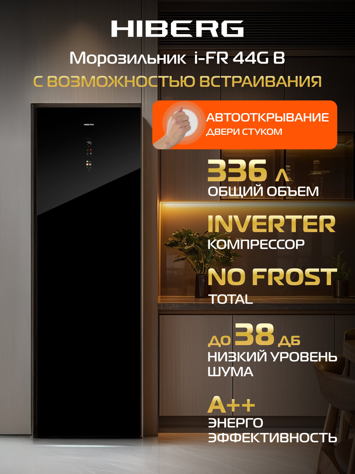 Инверторная морозильная камера HIBERG i-FR 44G B, No Frost, общий объем 336 литров, высота 190,2 см, цвет чёрное стекло