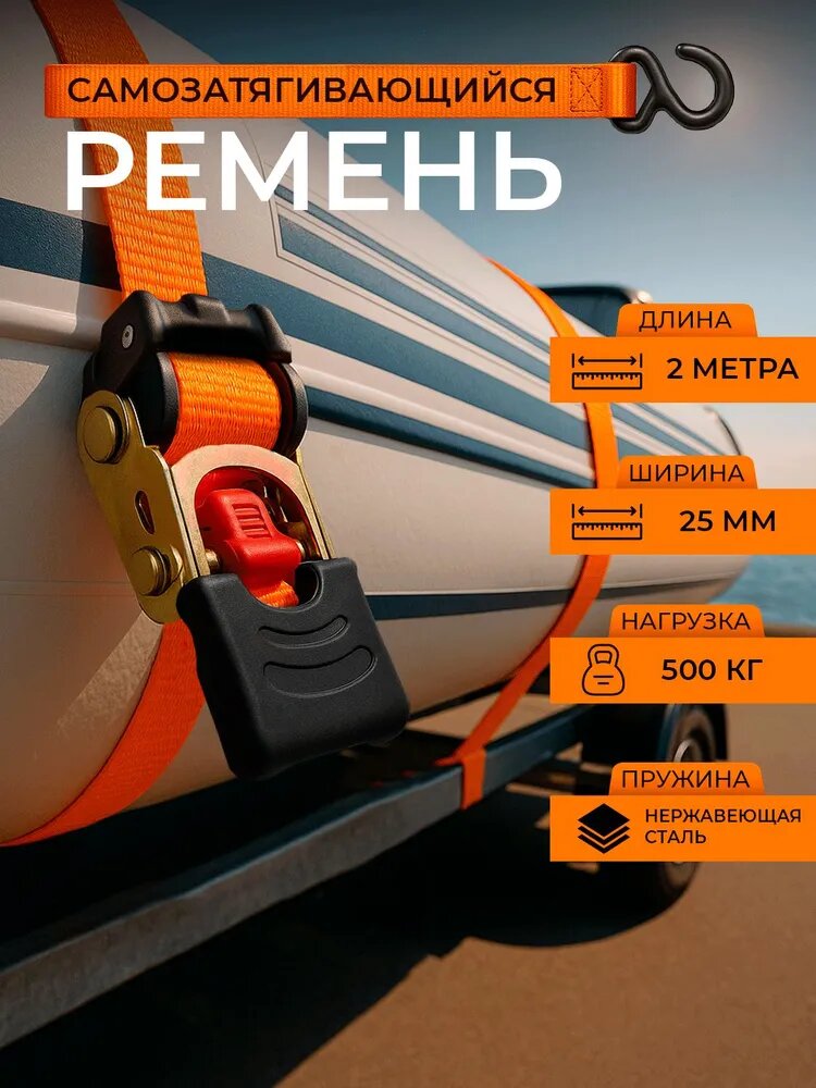 Самозатягивающийся ремень крепления лодки или груза 25мм 2м оранж.