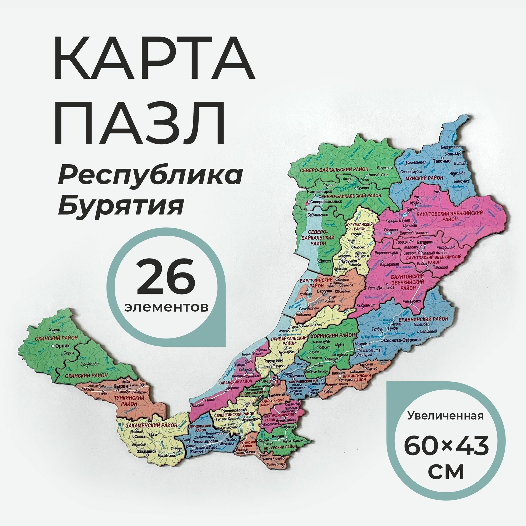 Карта пазл Республика Бурятия, увеличенный размер 60х43 см - обучающий, детализированный, 26 элементов / Деревянные пазлы