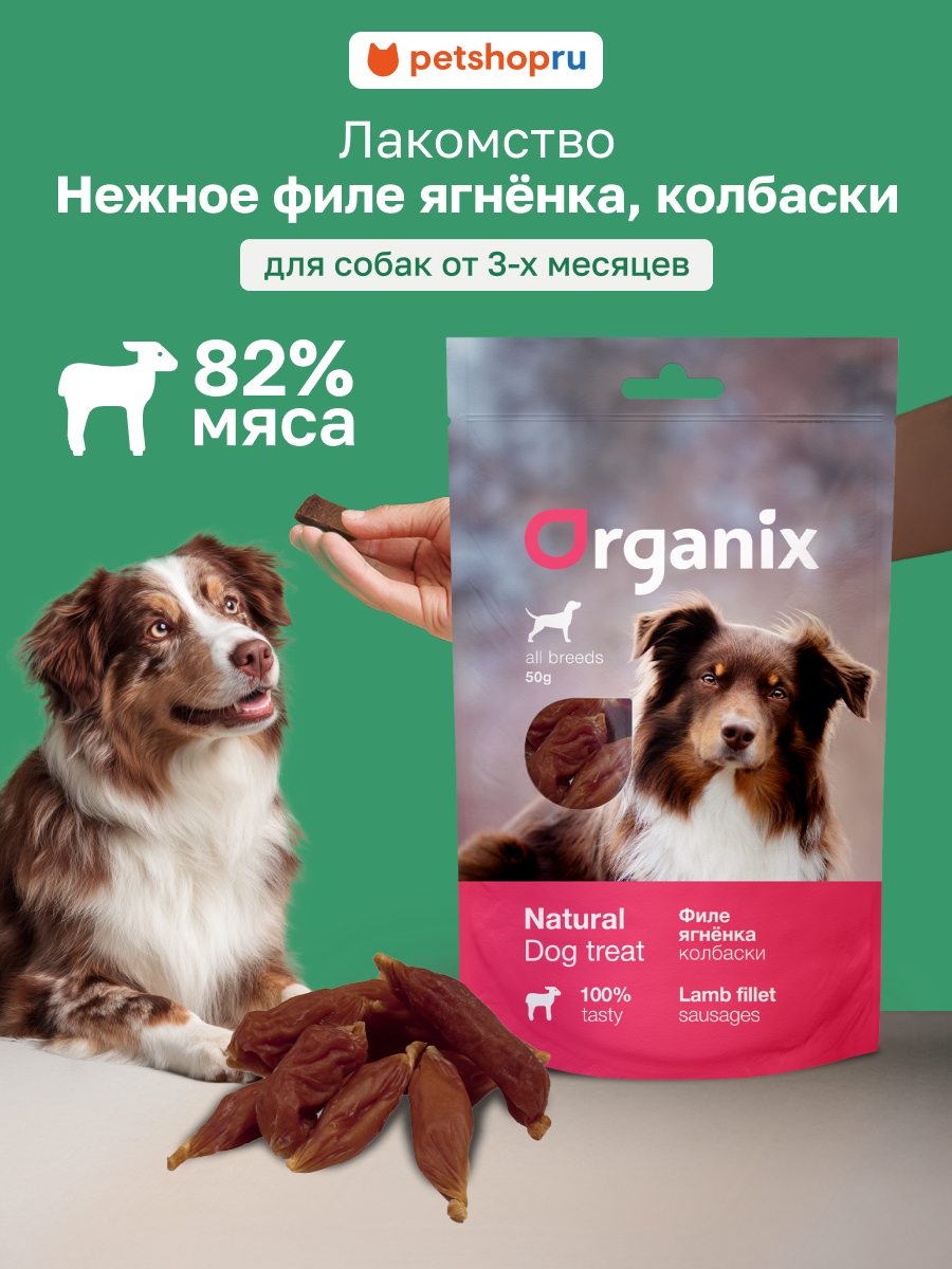 Organix Лакомство для собак «Колбаски из филе ягнёнка» (100% мясо), 50 г