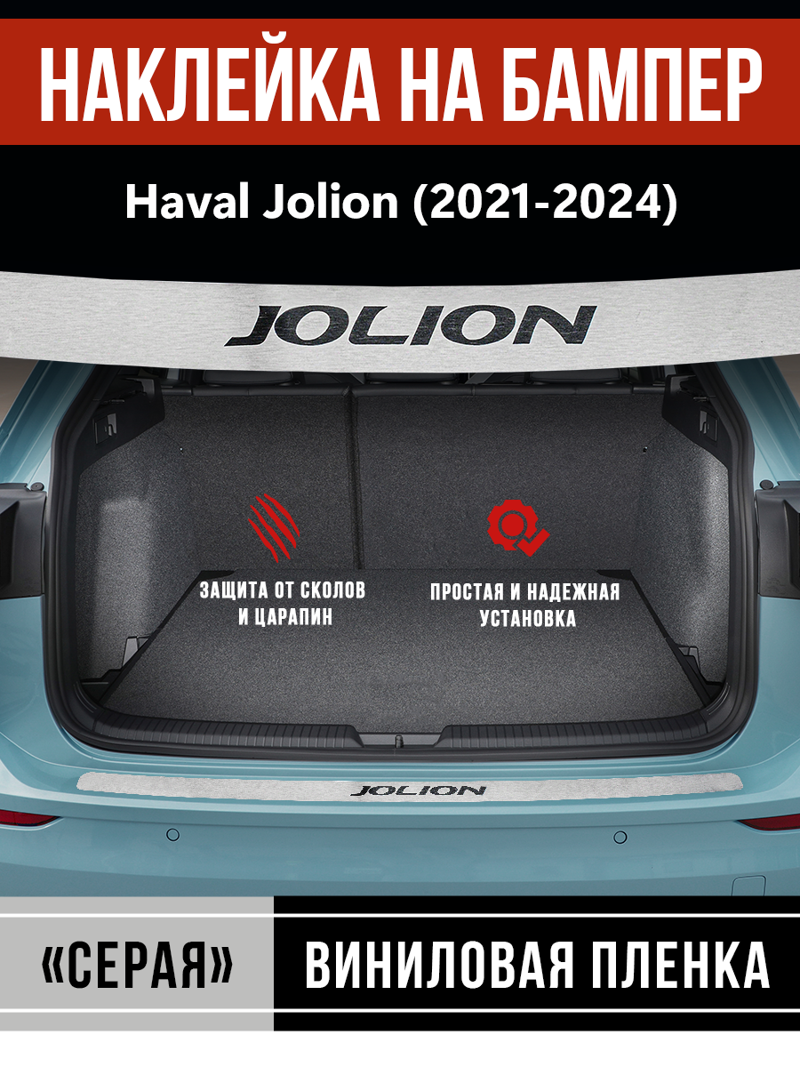 Защитная накладка наклейка на задний бампер пленка серая Хавал Джолион / Haval Jolion (2021-2024) надпись Jolion