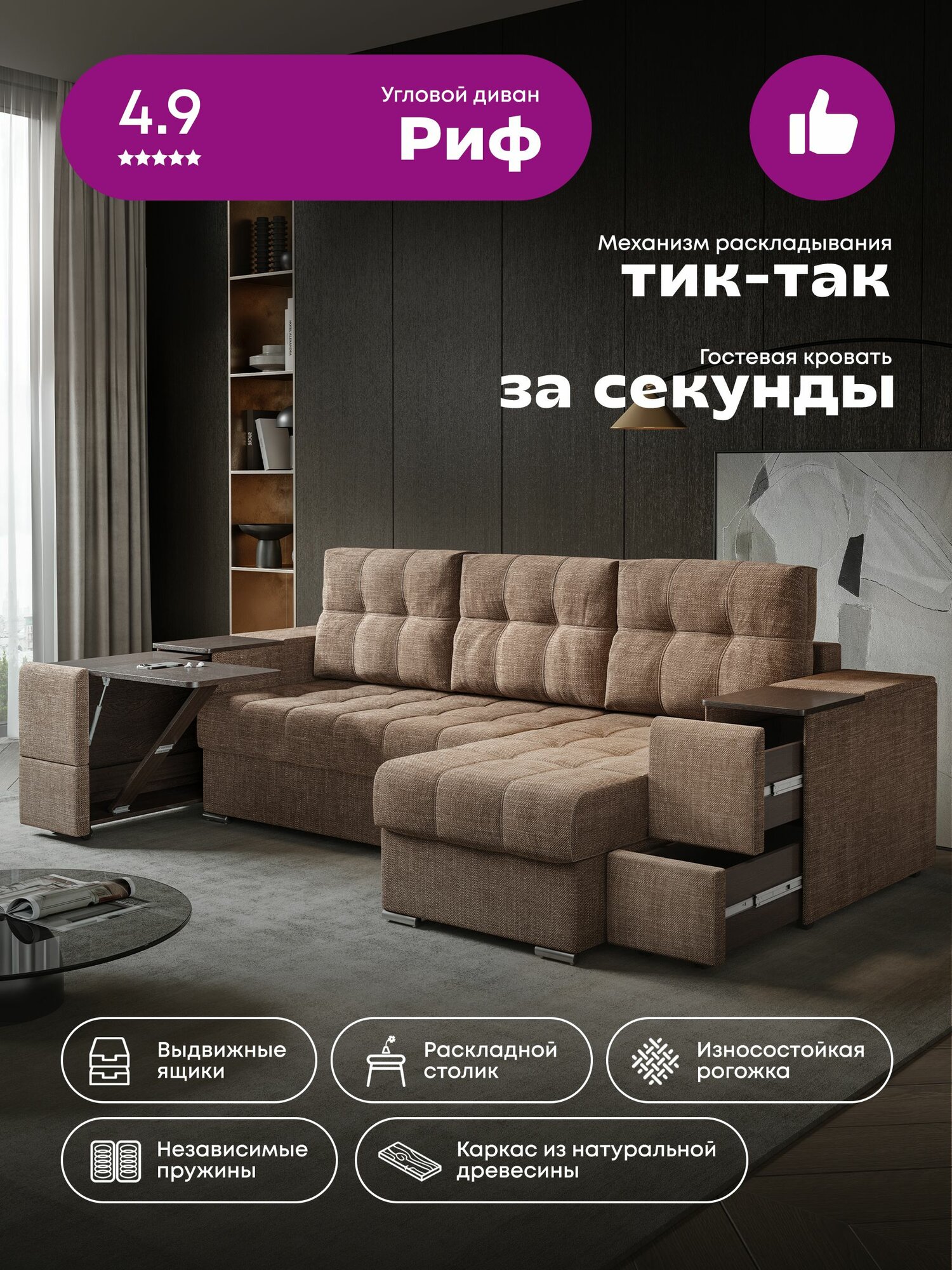 Угловой диван РИФ рогожка, коричневый (Гавана18) механизм тик-так/встроенный столик, правый (накладки Венге)