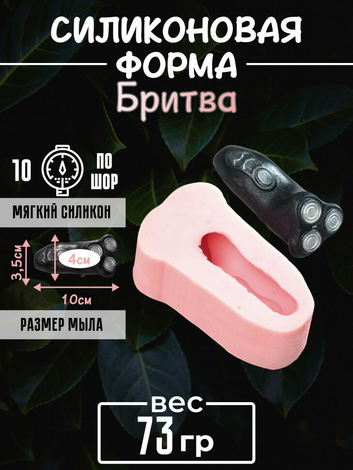 Бритва, cиликоновая форма для мыла, гипса, свечей 3D