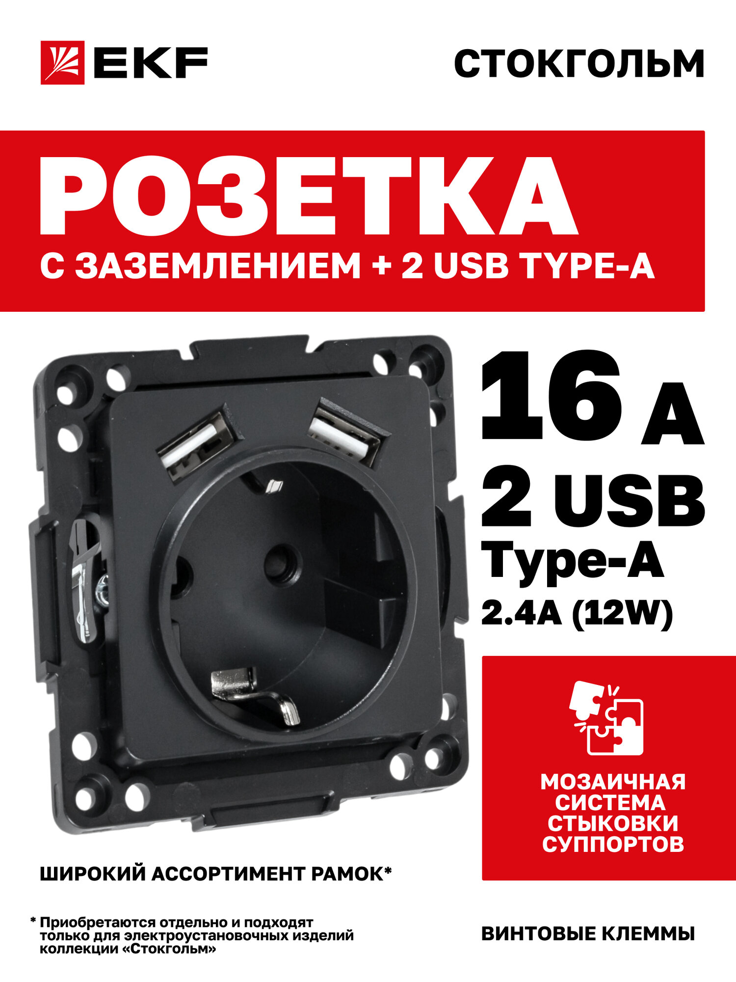 Механизм розетки EKF без рамки, 1-местная с заземлением, 16А, 2 USB Type A, черный, коллекция Стокгольм