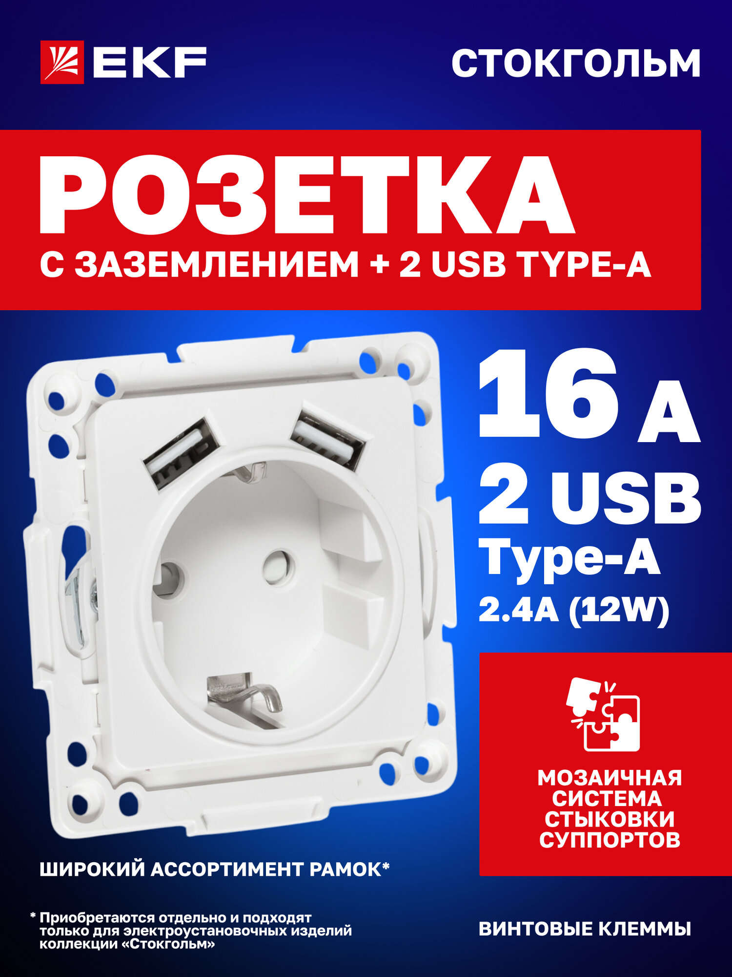 Механизм розетки EKF без рамки, 1-местная с заземлением, 16А, 2 USB Type A, белый, коллекция Стокгольм