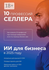 10 профессий Селлера