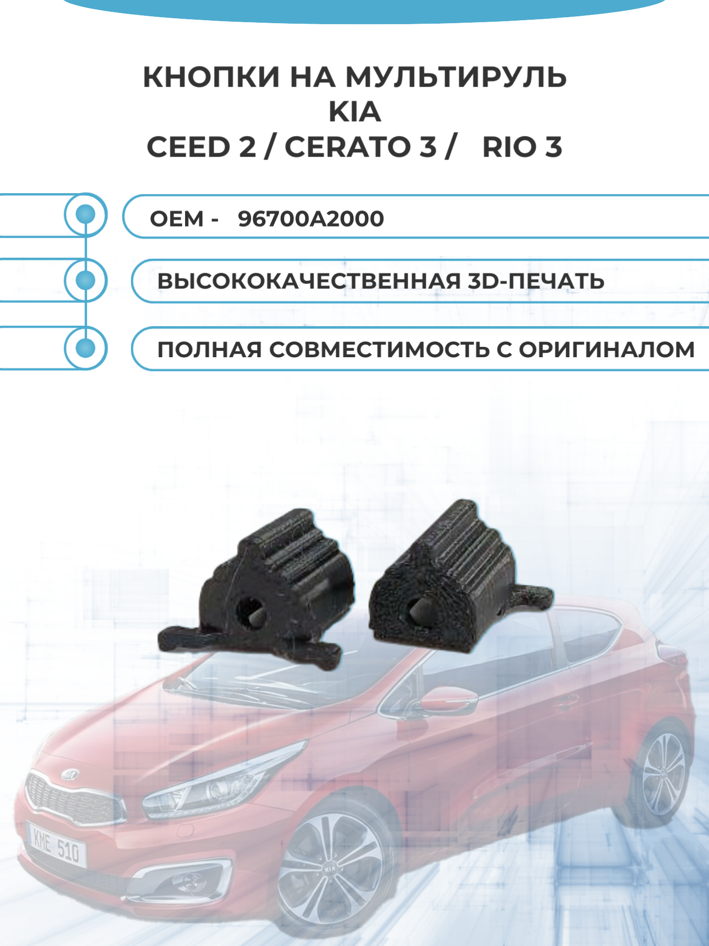 Кнопки на мультируль Kia Ceed 2 / Cerato 3 / Rio 3