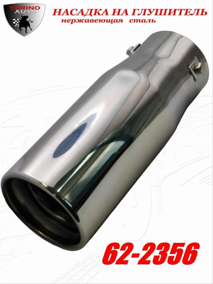 Насадка на глушитель автомобиля из нержавеющей стали декоративная 62-2356