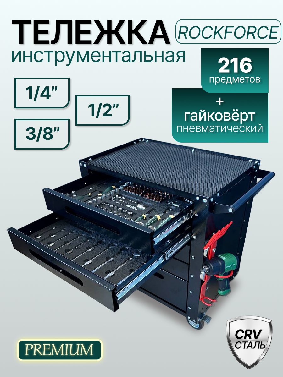 Тележка инструментальная Rock Force Premium с Пневмогайковертом 1/2 1200Нм и набором инструментов 216 предметов в Мягких ложементах