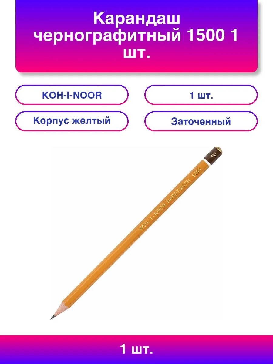 1шт. Карандаш чернографитный 1500 1 шт. 6B корпус желтый з.