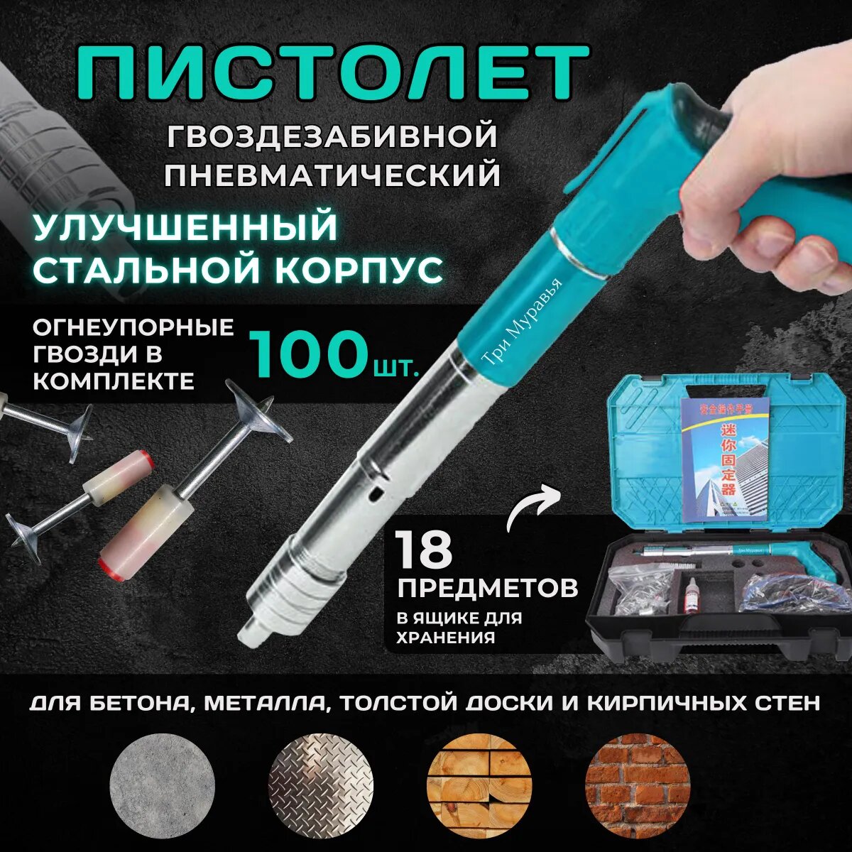 Пистолет гвоздезабивной , Подходит для металлических плит/бетона/толстой деревянной доски, пистолет + 100 гвоздей