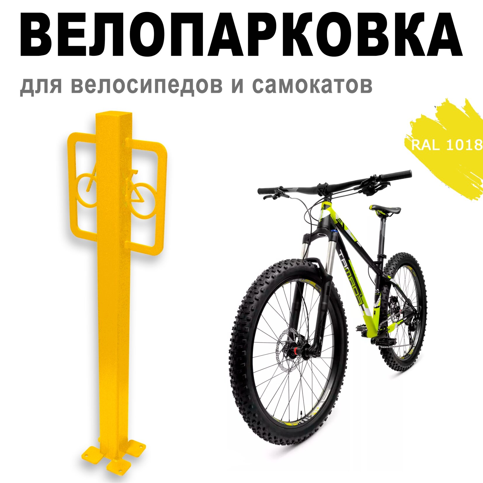 Велопарковка (стойка для велотранспорта), металлическая, Стандарт-Сар, ВП-2-1018