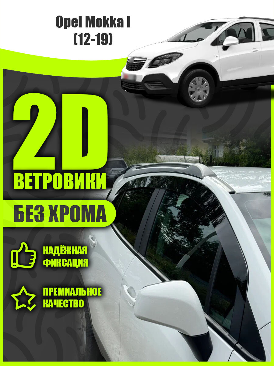 2D дефлекторы для окон Opel Mokka (2012-2019) 1 поколение / Ветровики на Опель Мокка / 2d дефлекторы. Комплект 4 шт.