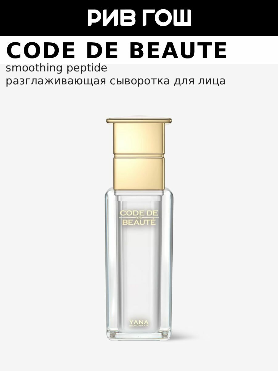 CODE DE BEAUTE Сыворотка-филлер для лица пептидная разглаживающая, 30 мл