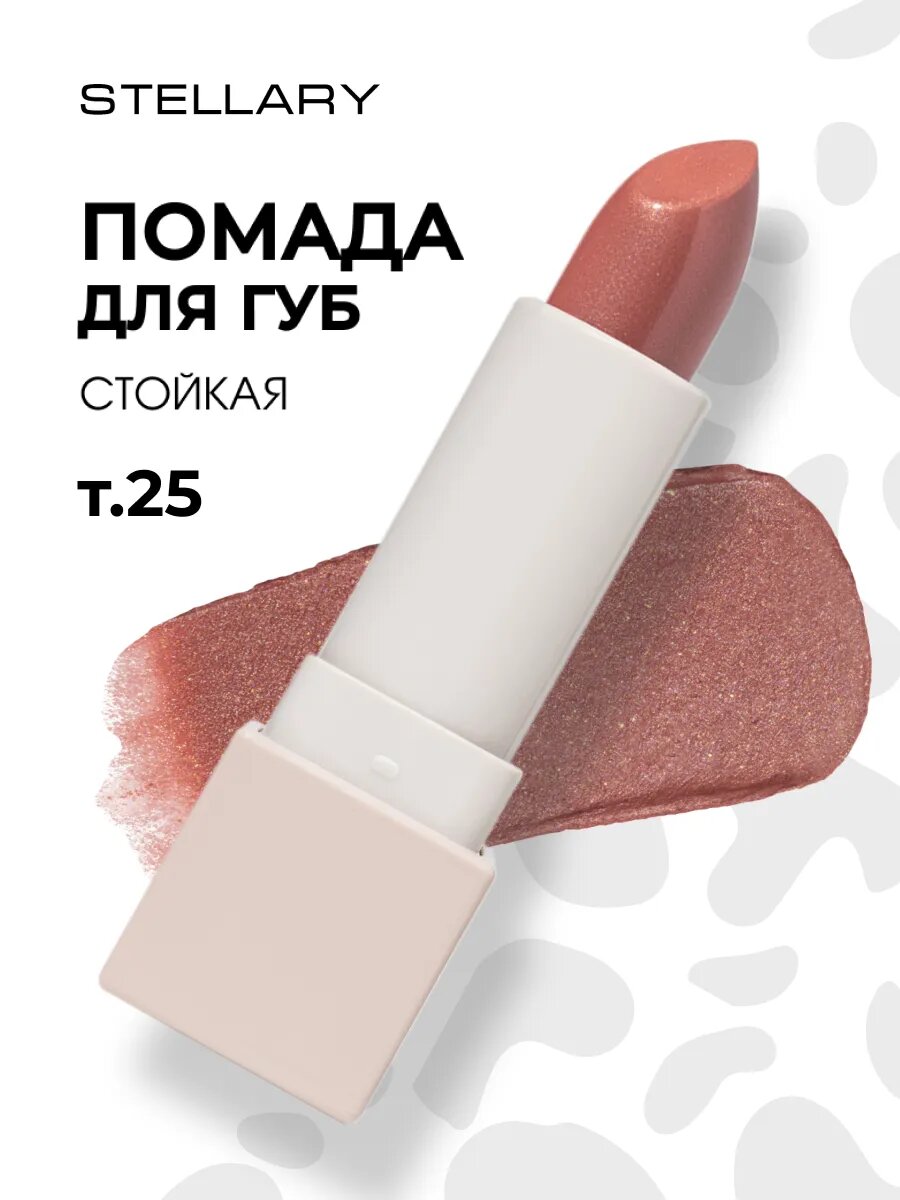 Помада для губ Stellary устойчивая Rich Nude, тон 25 sweet cacao