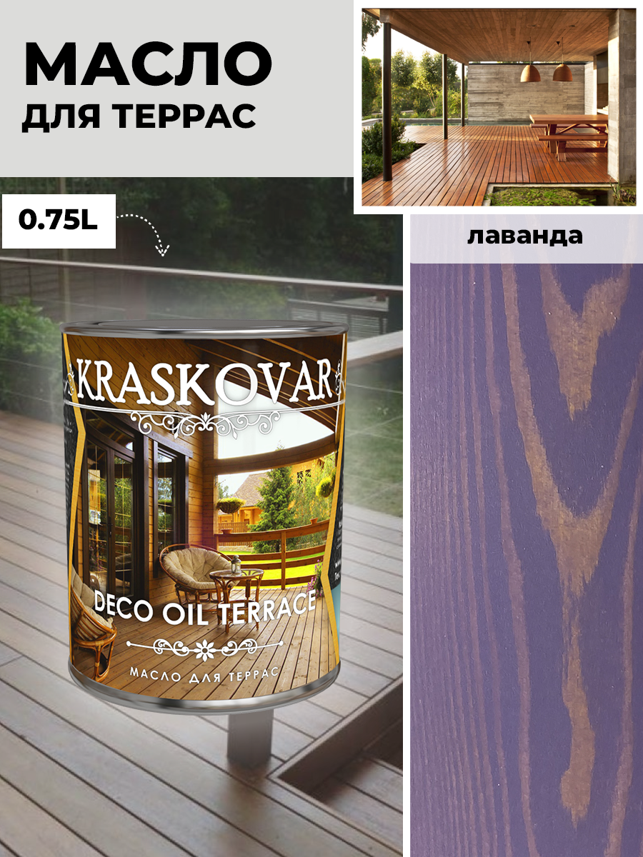 Масло для дерева и террас Kraskovar Deco Oil Terrace Лаванда 0,75 л с воском Карнауба