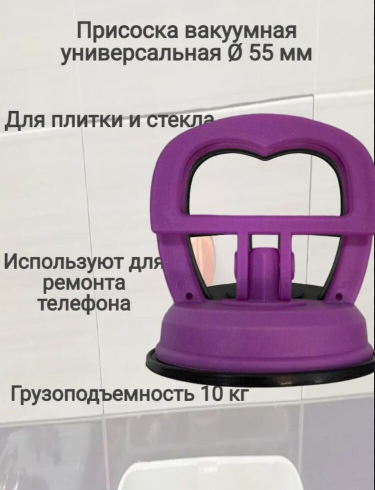 Присоска для плитки фиолетовая, 55 мм POLSTEN