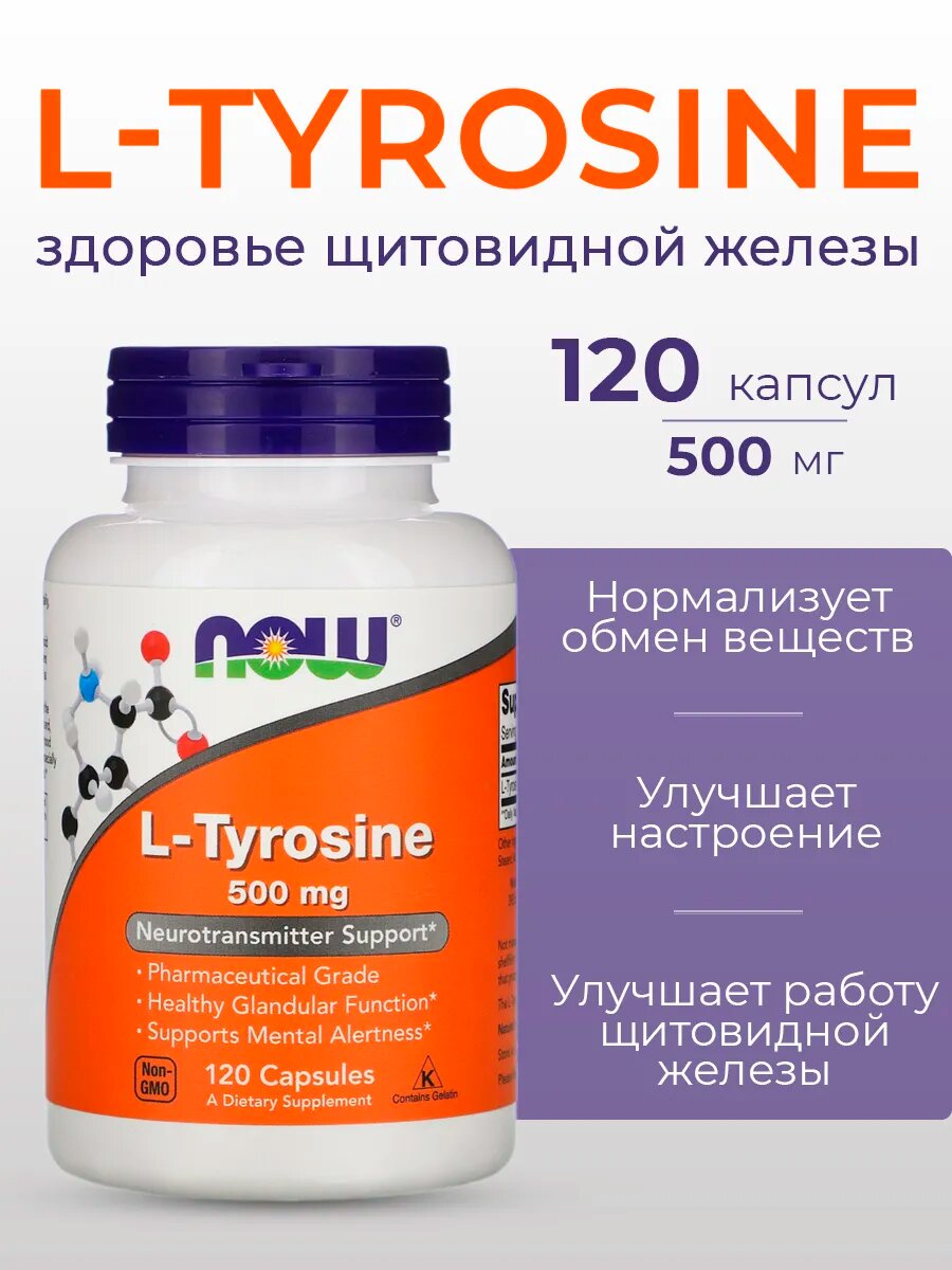 L-тирозин 500 мг для щитовидной железы