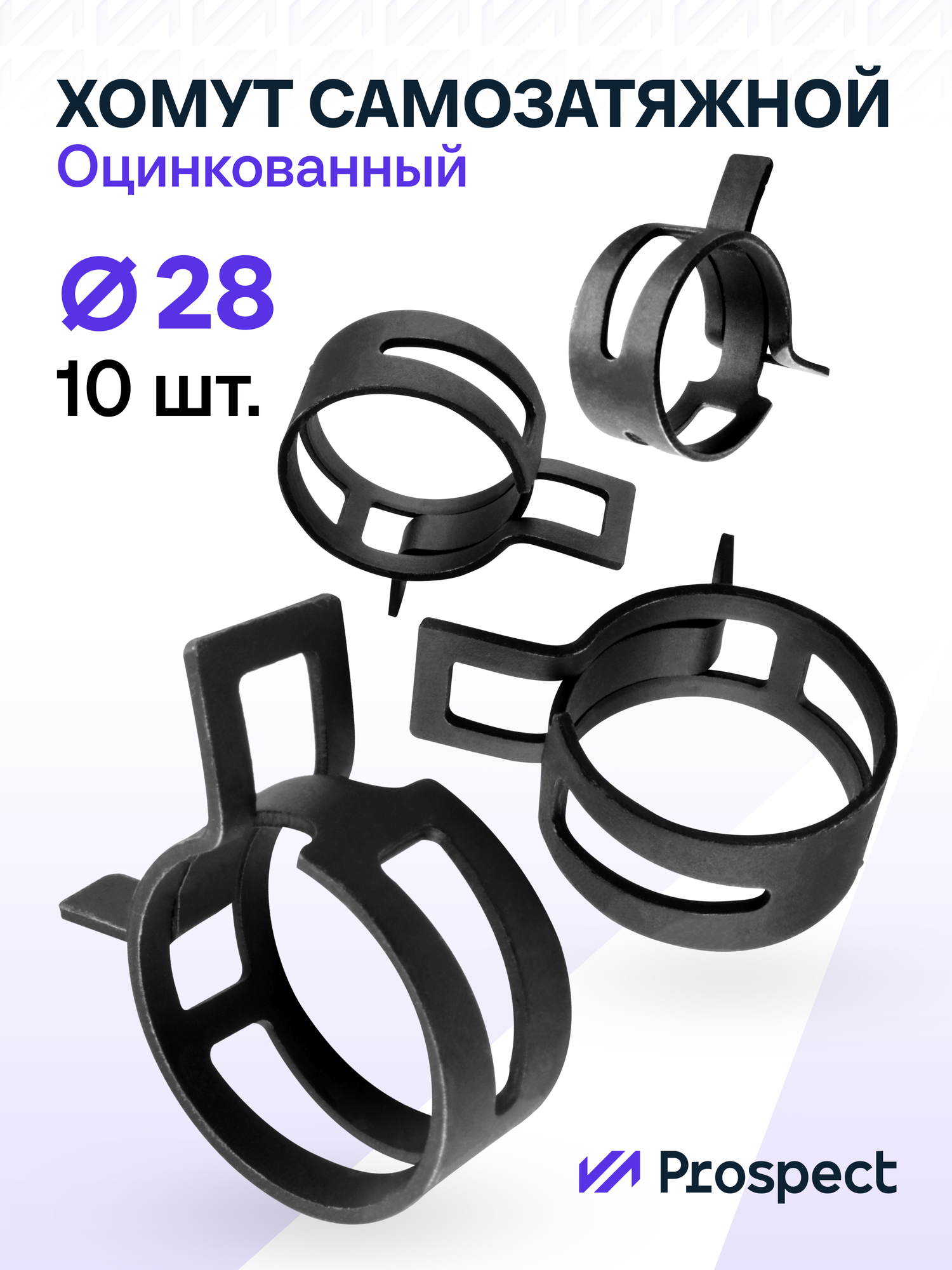 Оцинкованные Пружинные Хомуты Чёрные Ф-28 Диапазон Зажима от 28 до 33,6 мм 10 шт. / Самозатяжные / Самозажимные