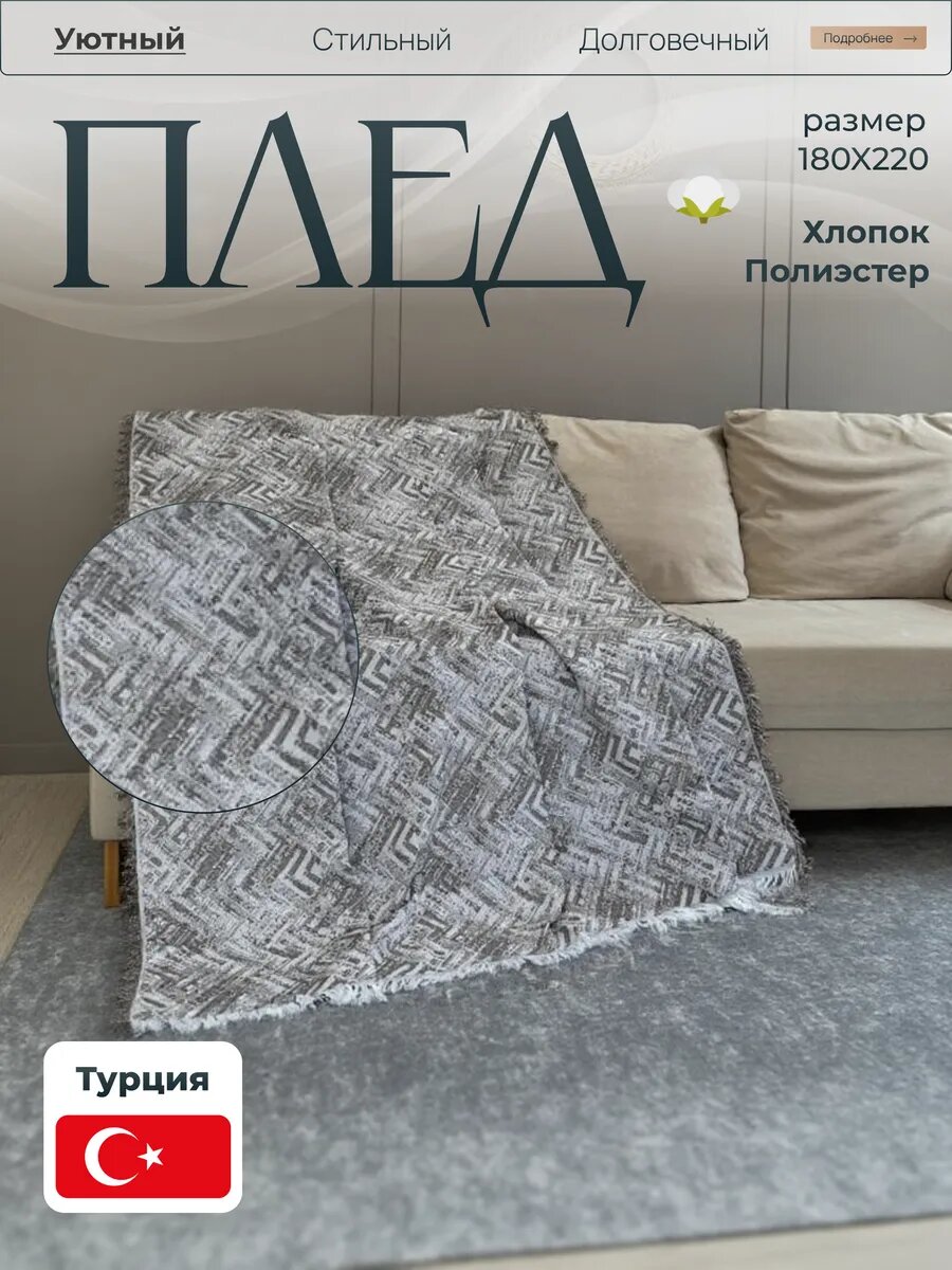 Плед "Магазин пледов Ширхан", 180 см x 220 см, турецкий хлопок