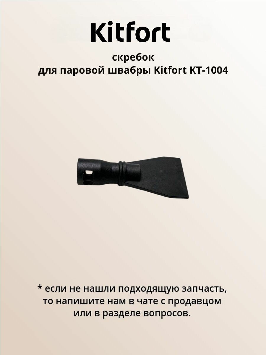 Скребок КТ-1004