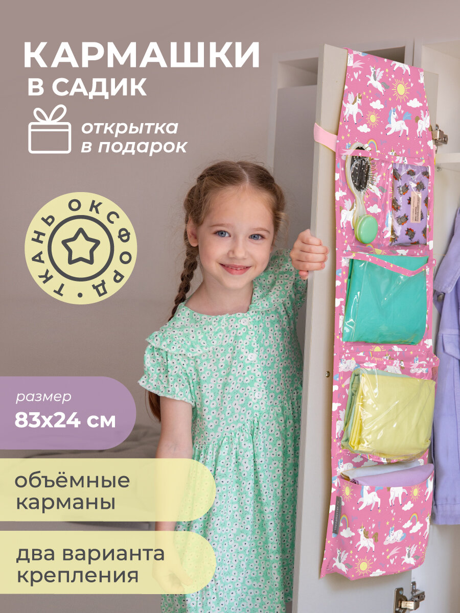 Кармашки в шкафчик для детского сада для девочки с принтом единороги