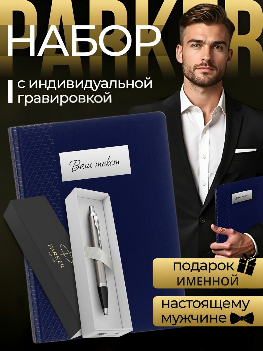 Подарочный набор: ручка Parker шариковая IM Stainless Steel CT и ежедневник недатированный, индивидуальная гравировка