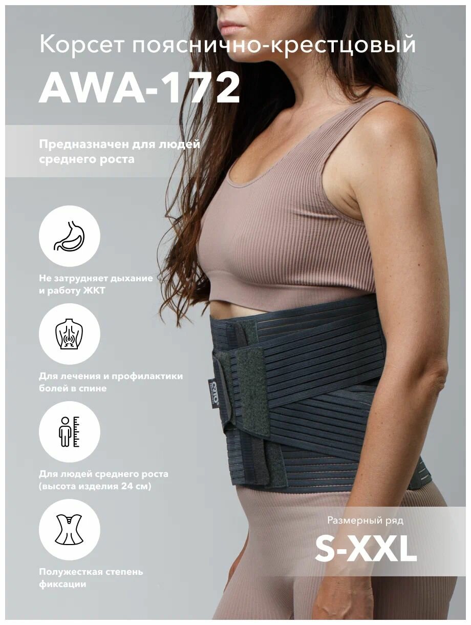 Корсетный пояс пояснично-крестцовый с двойным фиксирующим ремнем, с моделируемыми ребрами жесткости и фиксирующими ремнями, облегченный Orto Professional AWA 172, размер M