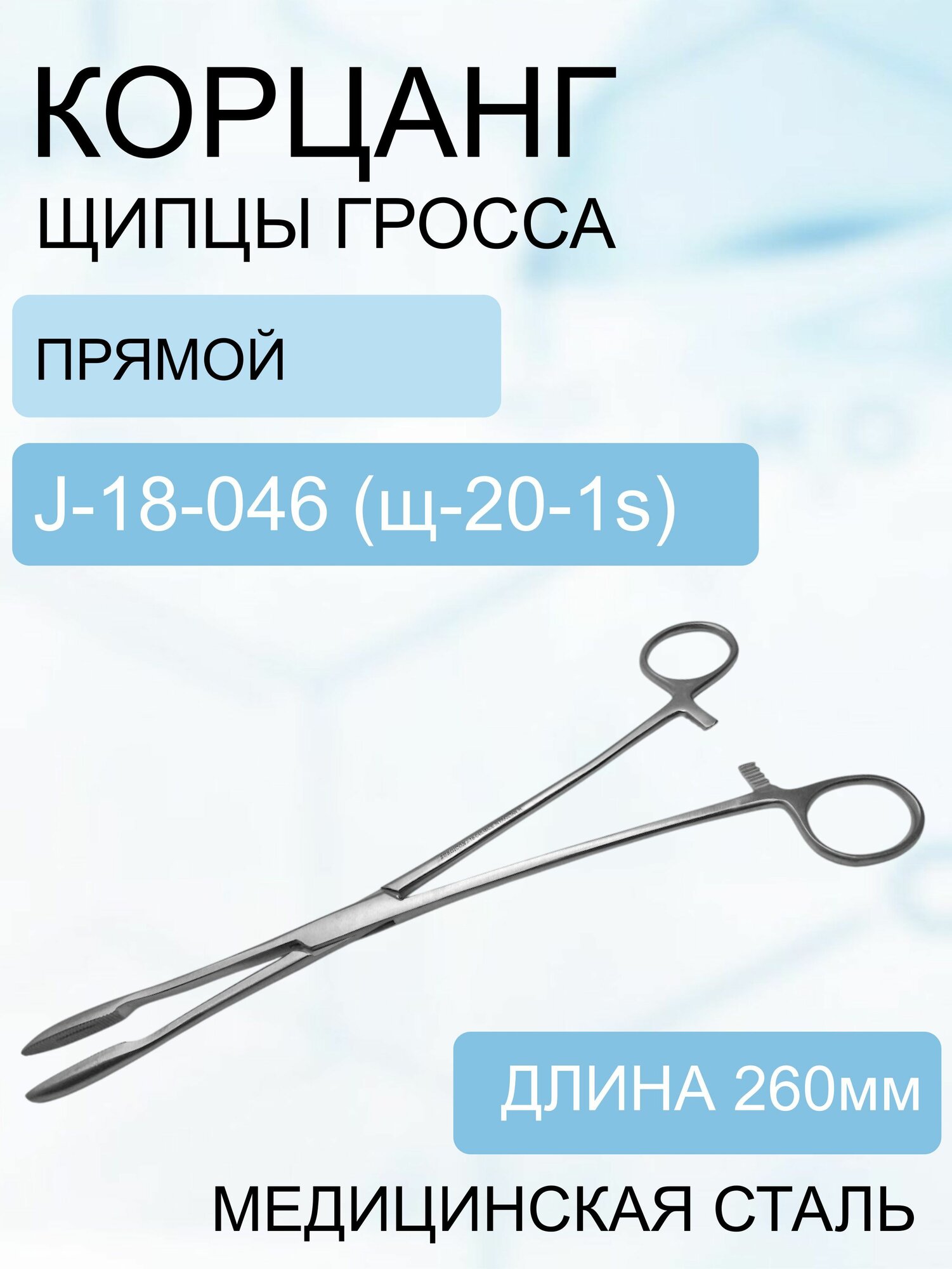 Щипцы Гросса (Корнцанг прямой) 260мм, Код J-18-046 (щ-20-1s)