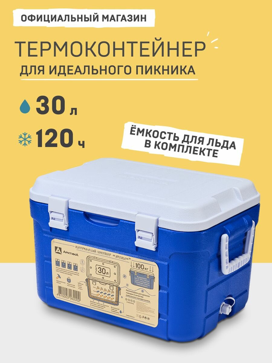 Термоконтейнер 30 л Арктика 2000 для авто и рыбалки синий