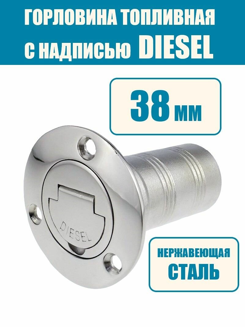 Горловина заливная топливного бака в лодку 38 мм. Надпись Дизель DIESEL.