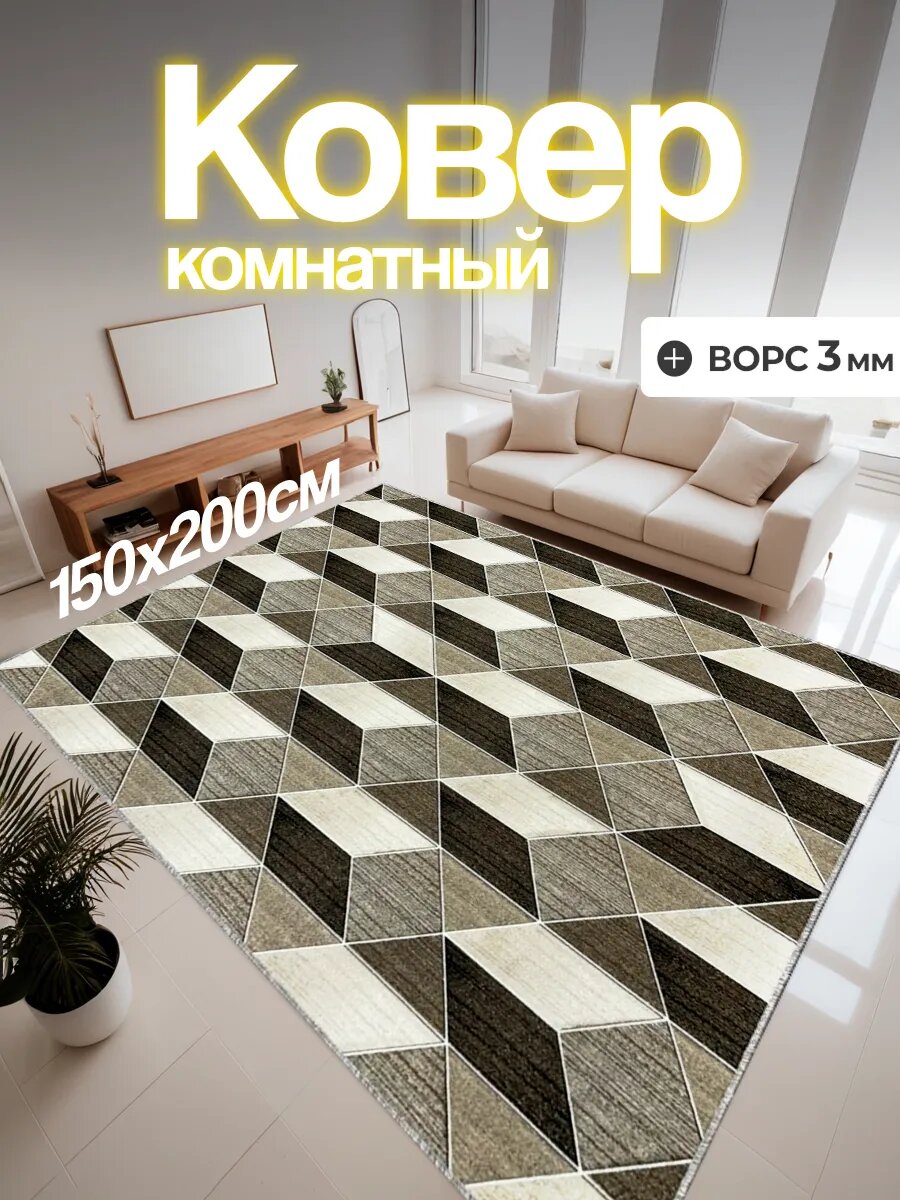 Ковер комнатный 150х200 в гостиную 150х200 см