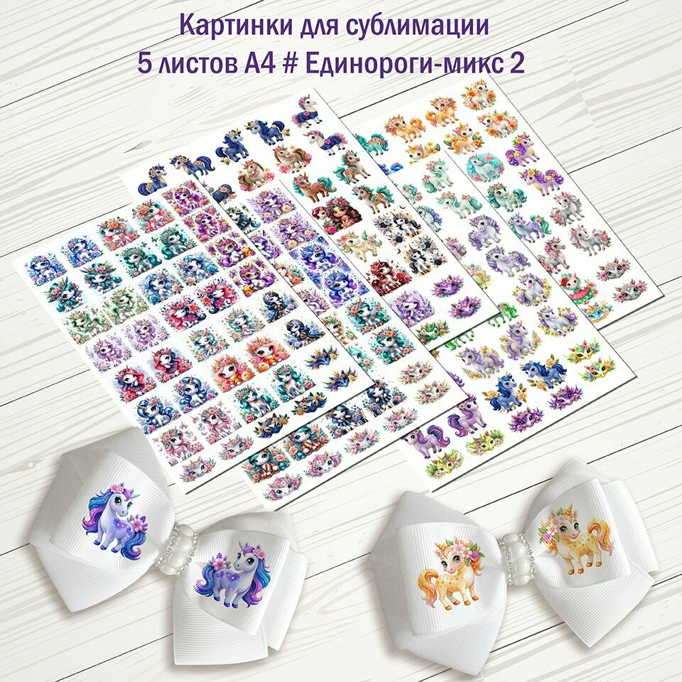 Картинки для сублимации. 5 листов А4. #Единороги -МИКС-2 термо
