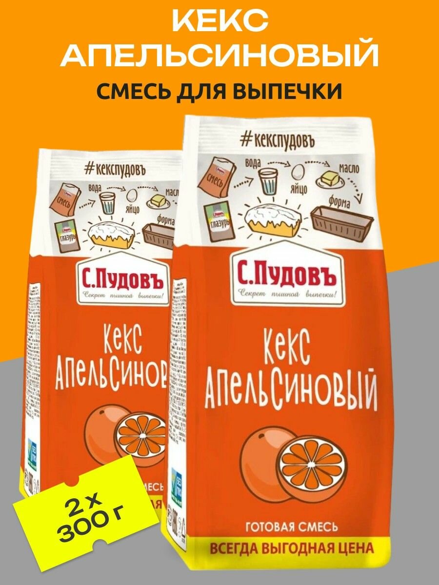 Кекс апельсиновый, смесь для выпечки С. Пудовъ 2 уп х 300 г