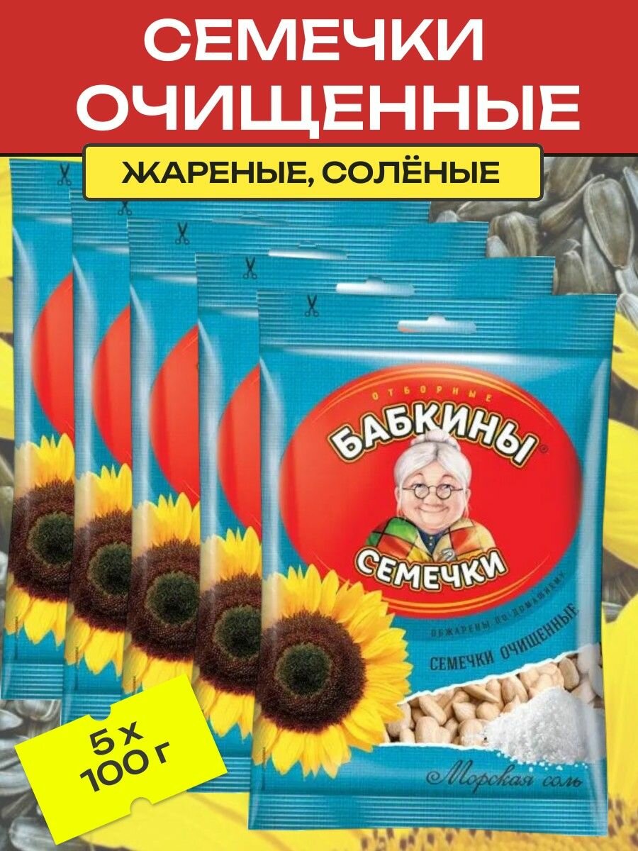 Семечки очищенные, жареные, солёные "Бабкины семечки" 5 уп х 100 г