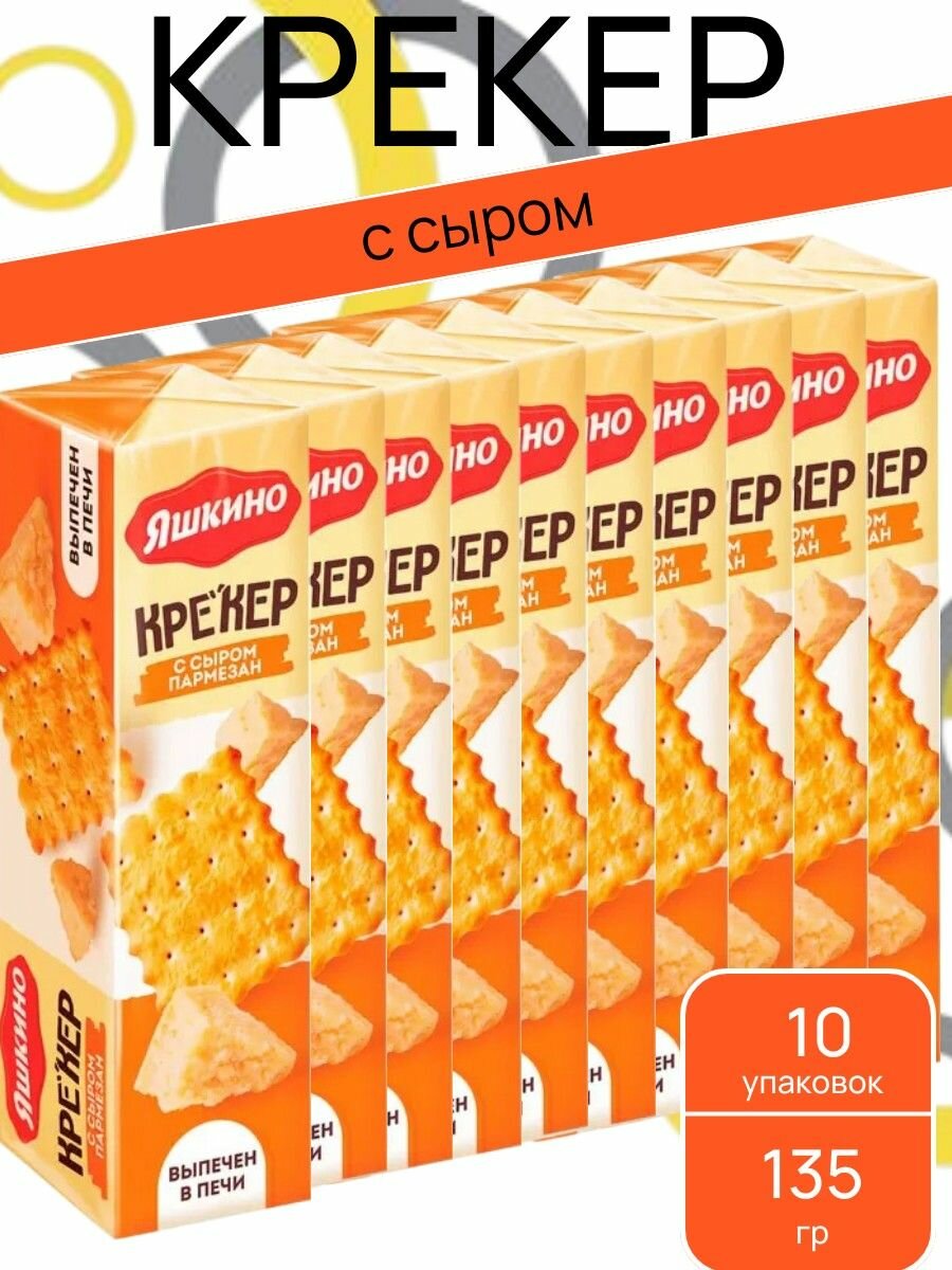 Крекер с сыром, 10 шт х 135 г "Яшкино"