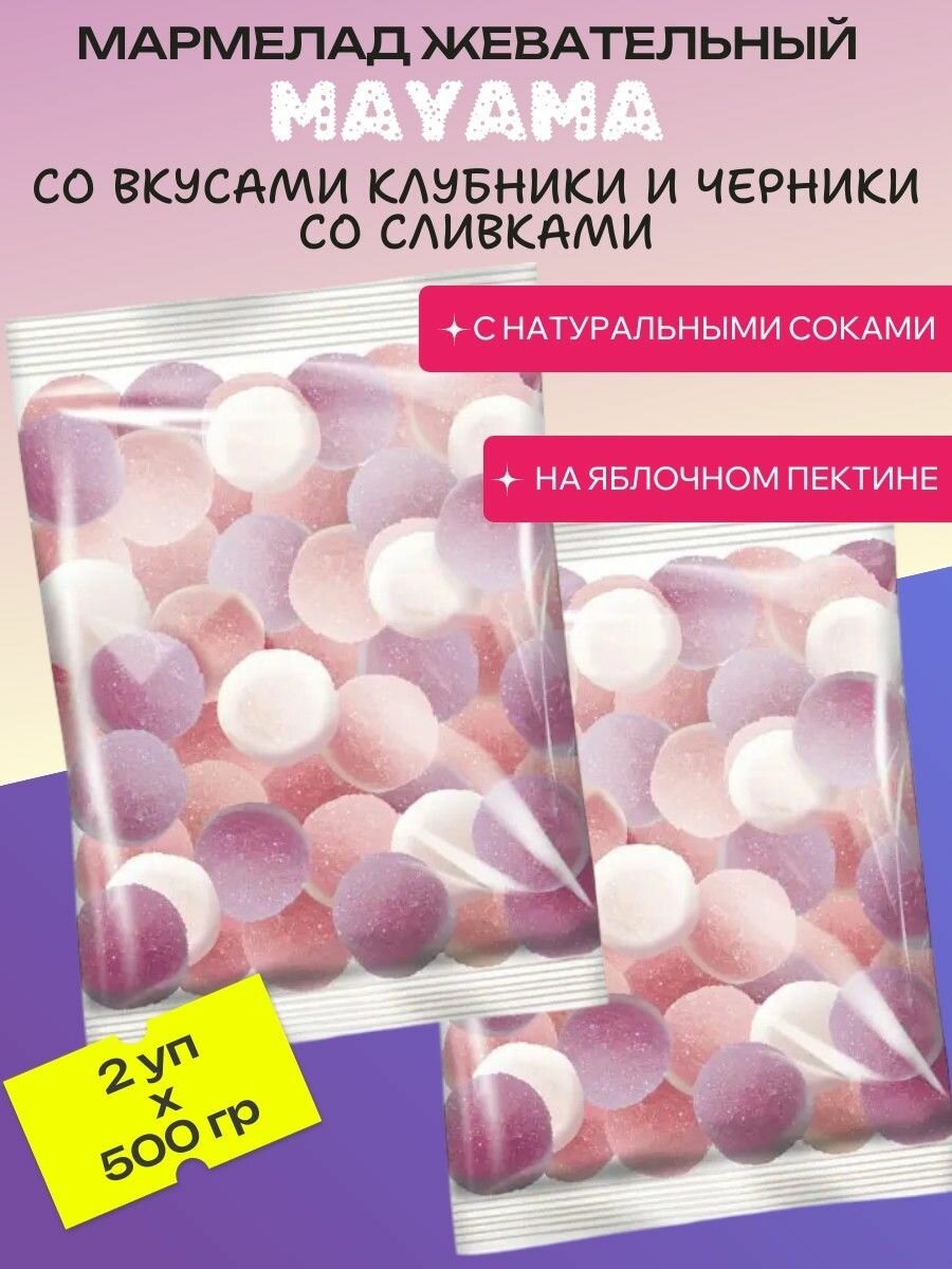Мармелад жевательный со вкусами клубники и черники со сливками, 2 уп х 500 г "Mayama"