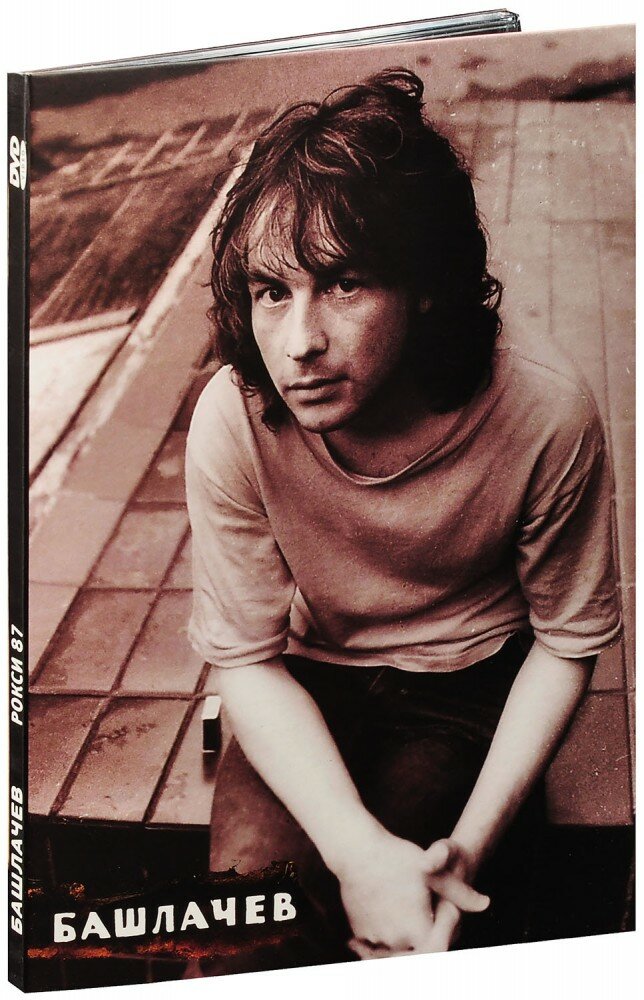 Башлачев. Рокси 87 (DVD) (2007 год, ДВД диск, Картонный бокс (digipack))