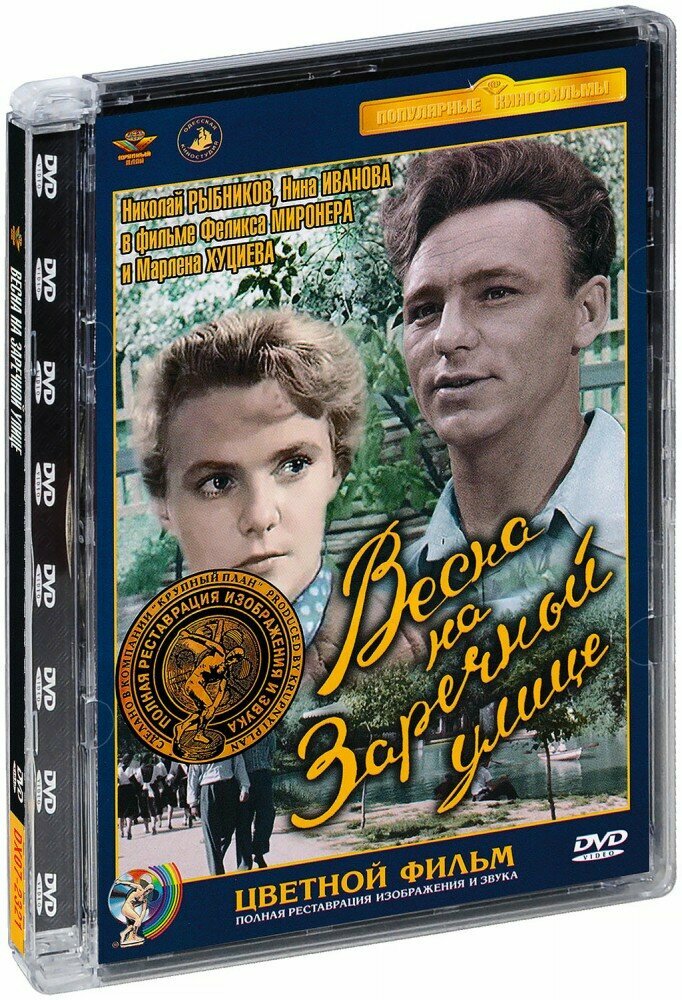 Весна на Заречной улице (цветная версия) (DVD) (1957 год, ДВД диск, Super Jewel Case)