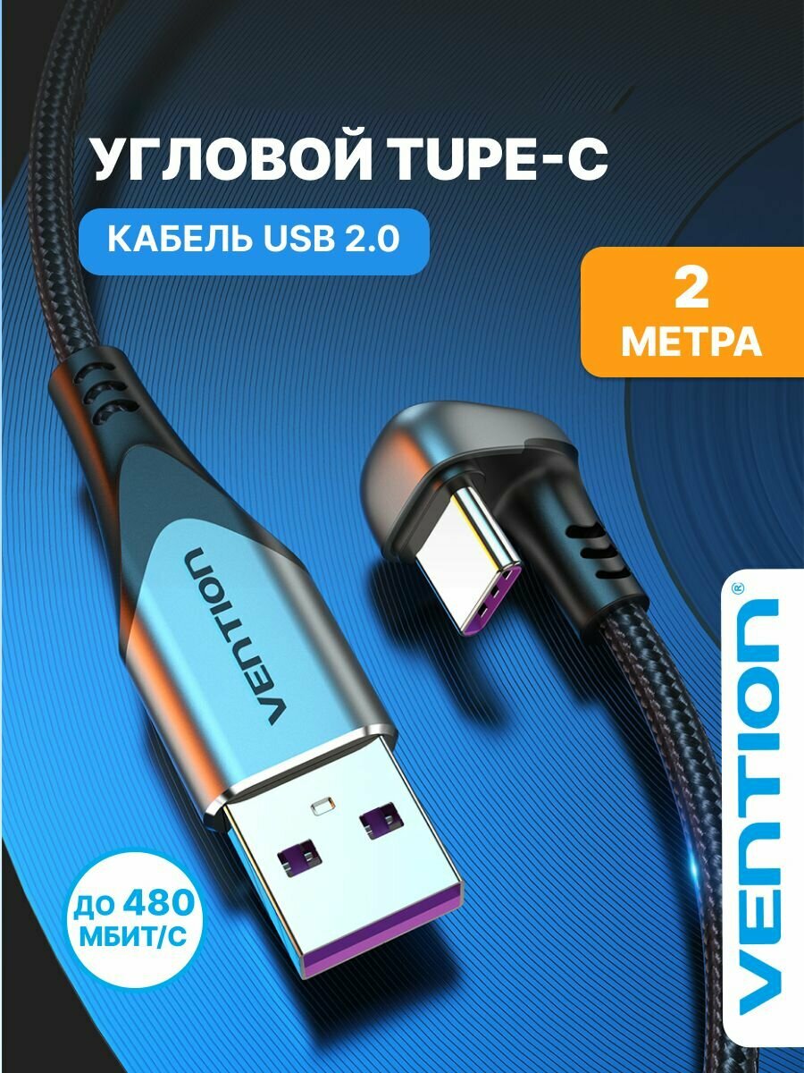 Кабель usb type c длина 2 метра usb 2.0 CM/AM, Vention провод тайп си угловой, для зарядки и передачи данных, арт. COHHH