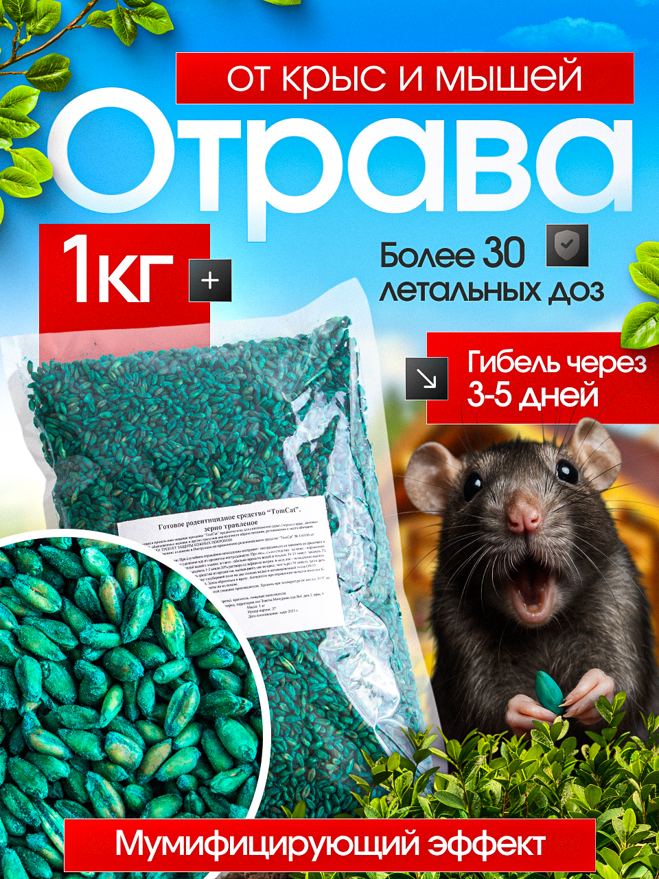 Отрава от мышей и крыс зерно, средство от грызунов зерно ТОМКОТ 1 кг зеленый
