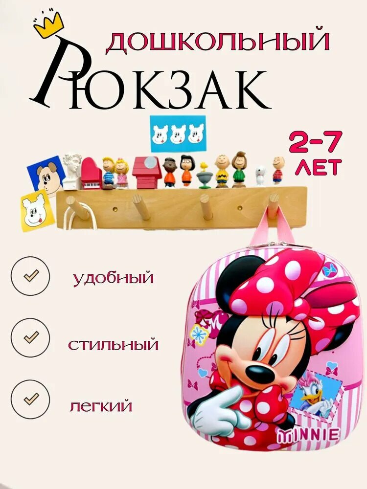 Детский рюкзак дошкольный в садик Минни Маус